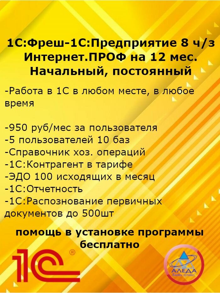 1C: Фреш-1C: Предприятие 8 ч/з Интернет. ПРОФ на 12 мес. Начальный, постоянный