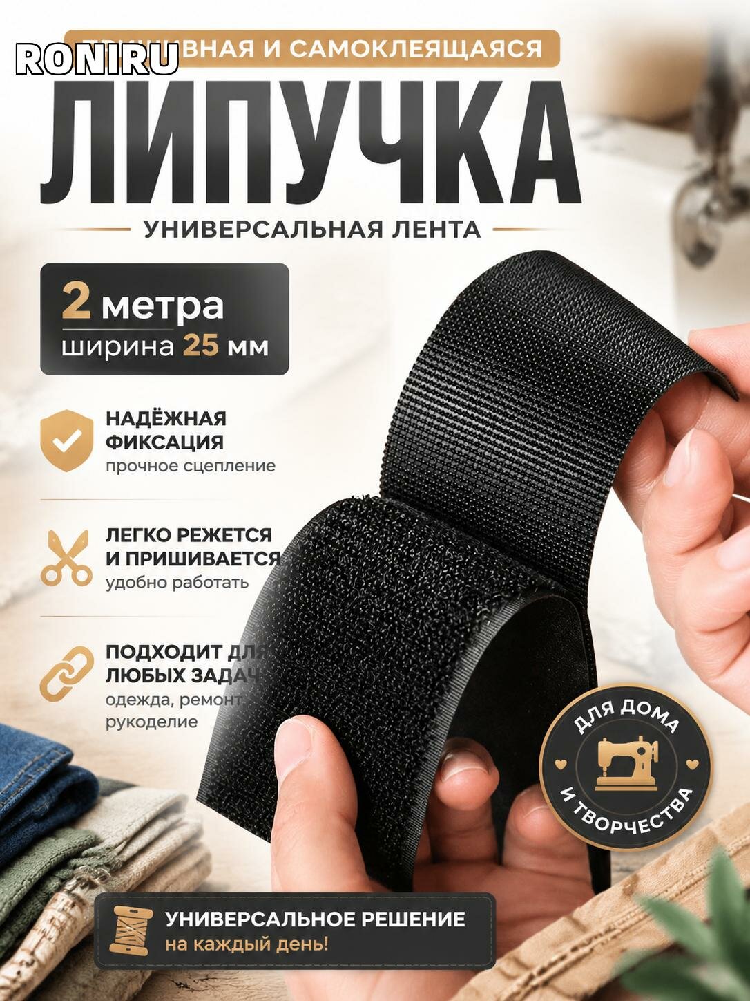Липучка пришивная и самоклеящаяся 2 м, ширина 25 мм — универсальная лента Velcro для одежды, ремонта и рукоделия