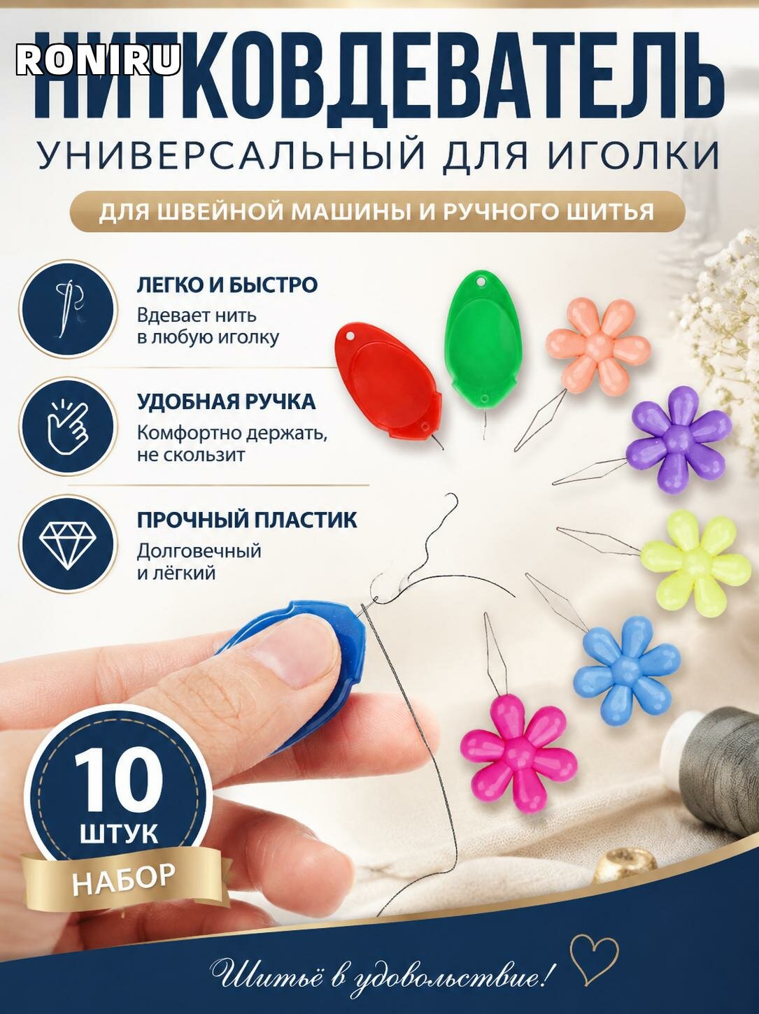 Нитковдеватель для иголки универсальный — комплект из 10 штук для швейной машины и ручного шитья с пластиковой ручкой
