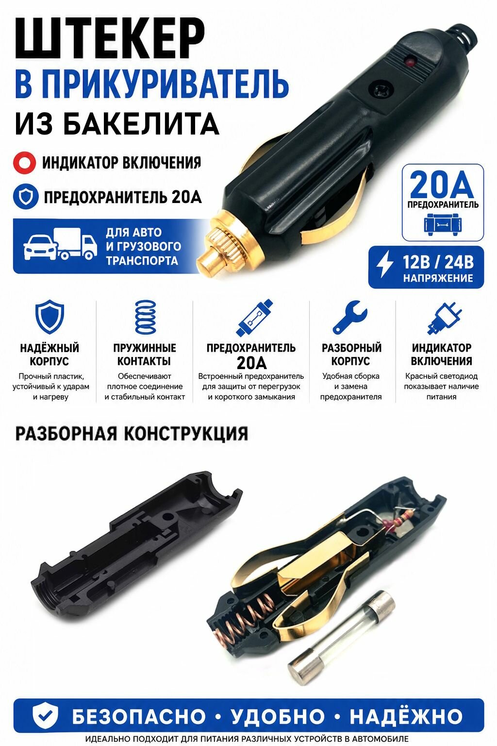 Штекер в прикуриватель, 12В/24В, бакелит, 20А предохранитель, индикатор включения для авто 12-24В с предохранителем индикатор