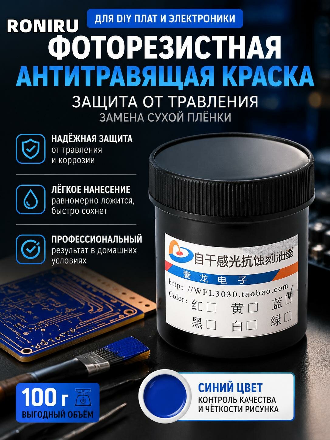 Фоторезистная антитравящая краска для DIY плат, синего цвета — защита от травления, замена сухой плёнки, 100 г