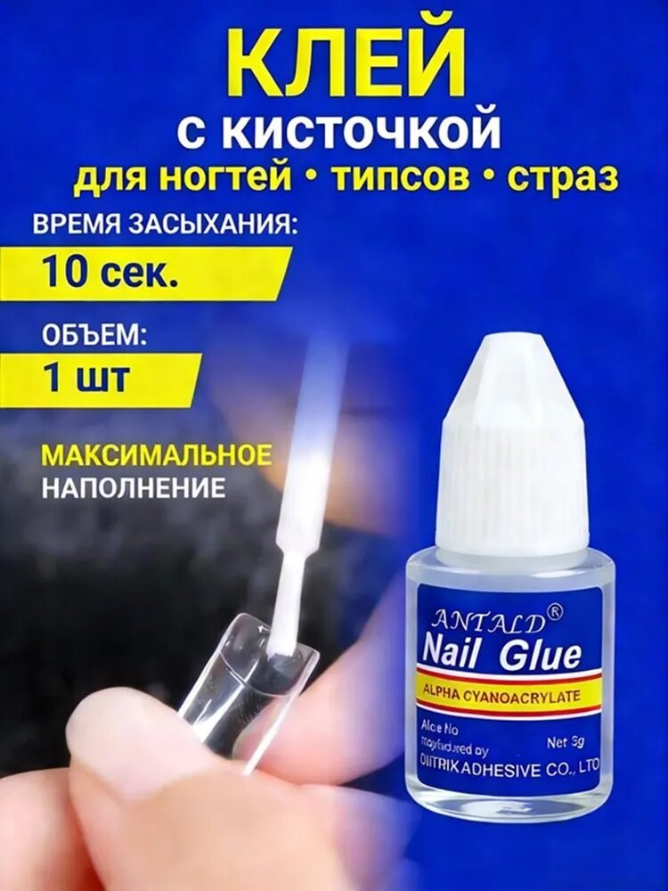 Клей для накладных ногтей, страз и украшений, для наращивания и ремонта