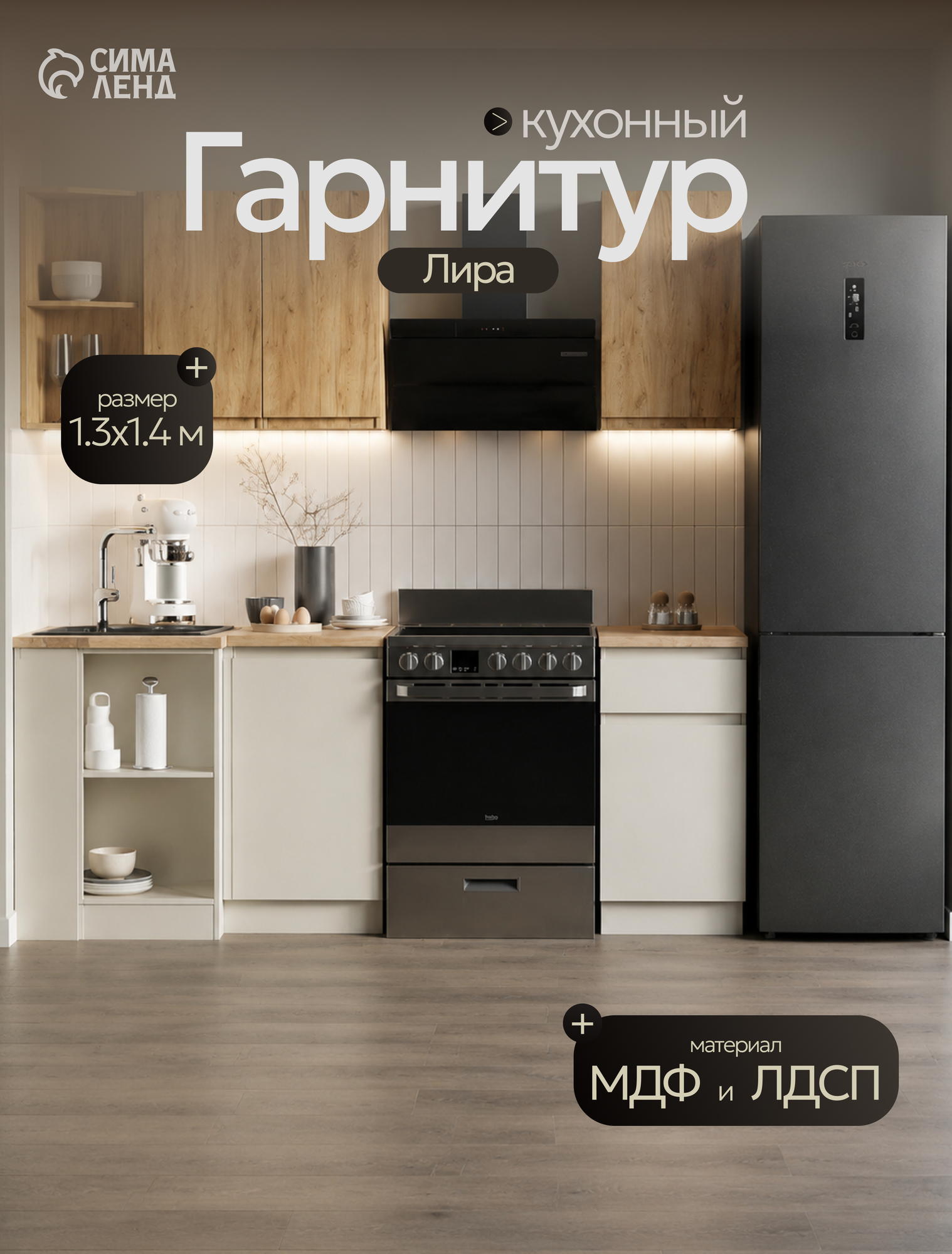 Кухонный гарнитур угловой «Лира», с столешницей, 1300×2000 мм, цвет кашемир/дуб крафт золотой/дуб кера