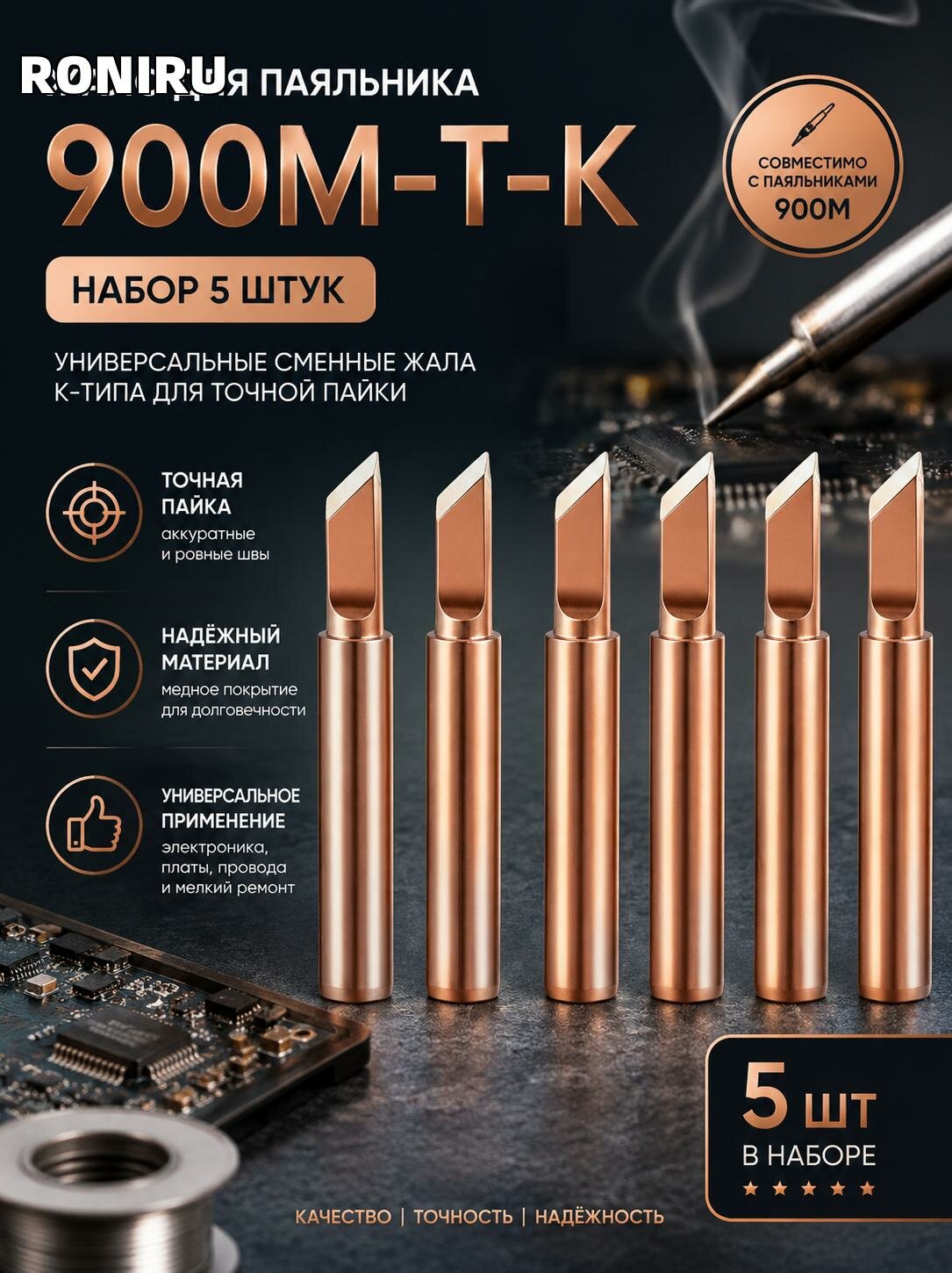Жало для паяльника 900M-T-K, набор 5 шт — универсальные сменные жала K-типа для пайки электроники и мелкого ремонта