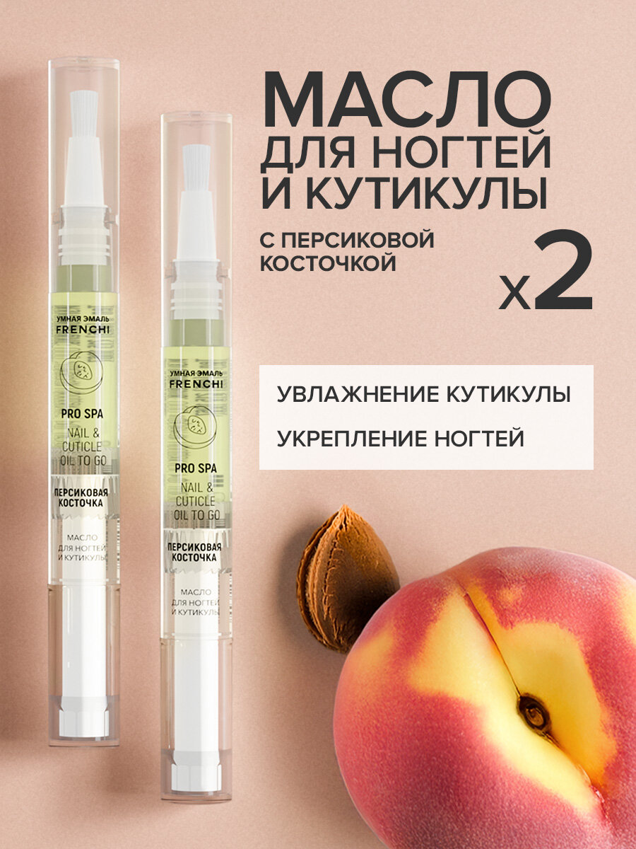 Умная Эмаль, масло для кутикулы и ногтей 2 шт с персиковой косточкой в карандаше с кисточкой масло для кутикулы эмаль для ногтей карандаш для ногтей кисточка для ногтей