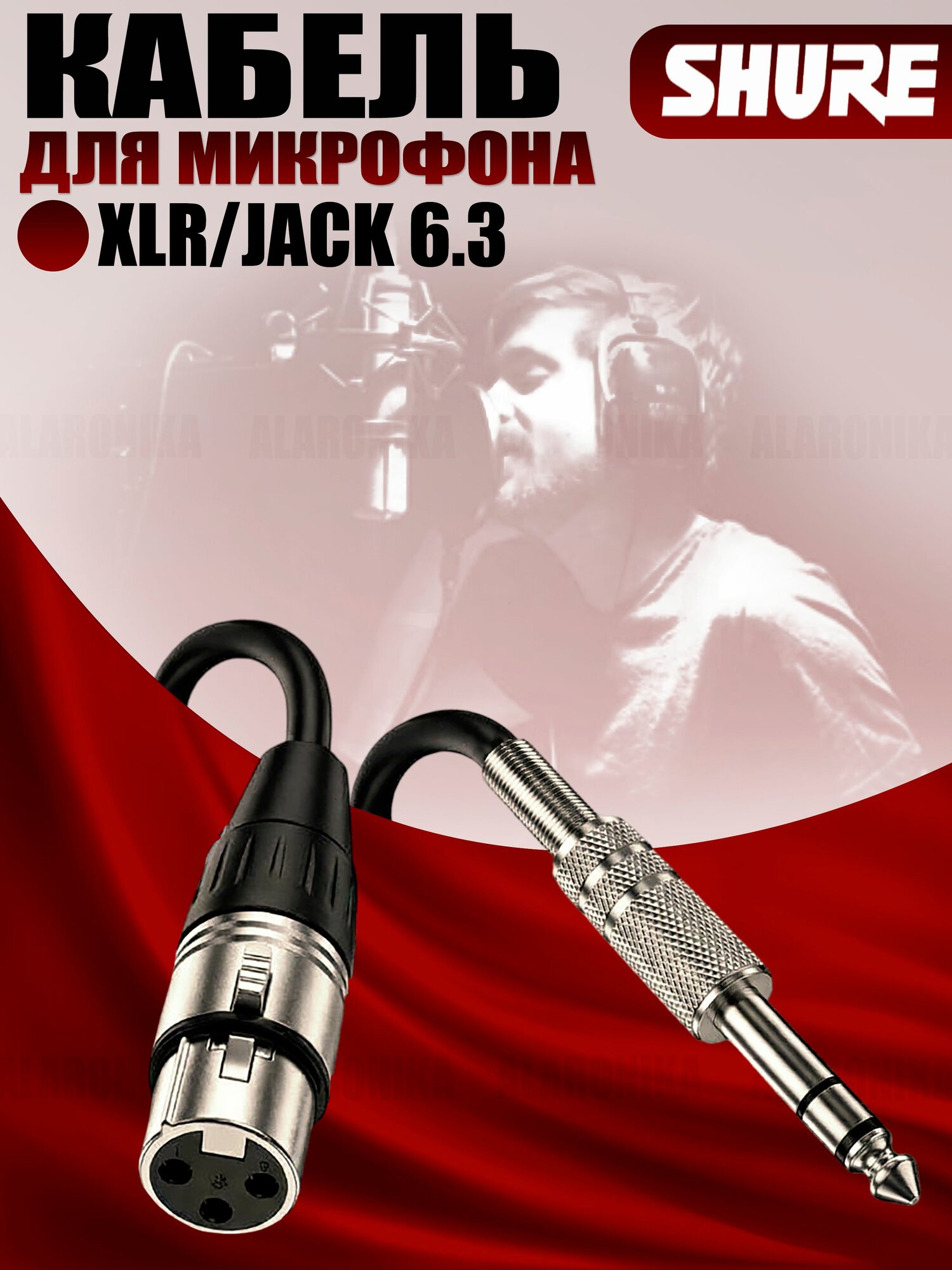 Кабель JACK для микрофона SHURE 5 метров
