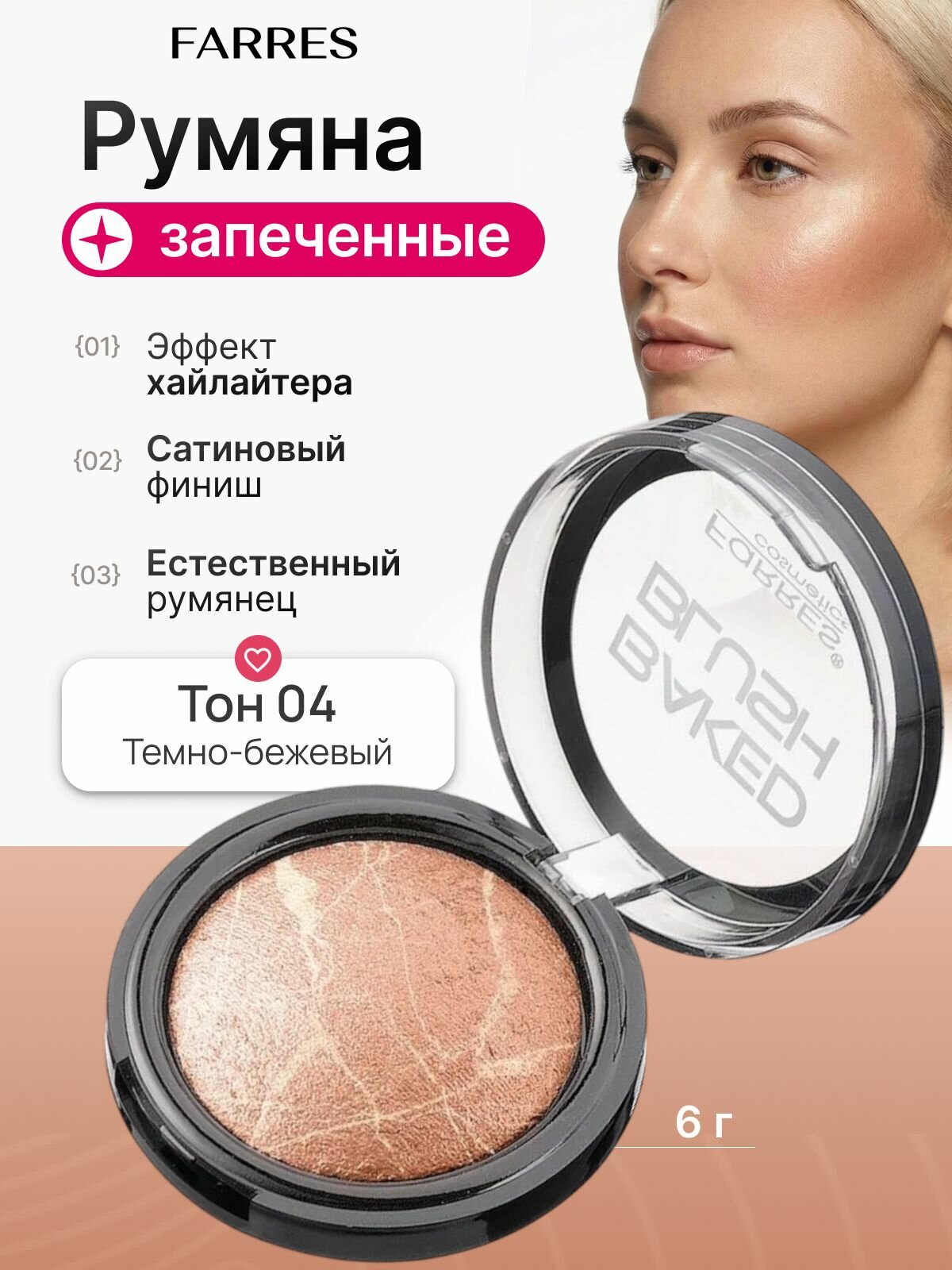 Farres стойкие Запеченные румяна для лица румяна с хайлайтером и шиммером для макияжа лица, нежно-розовый тон 04