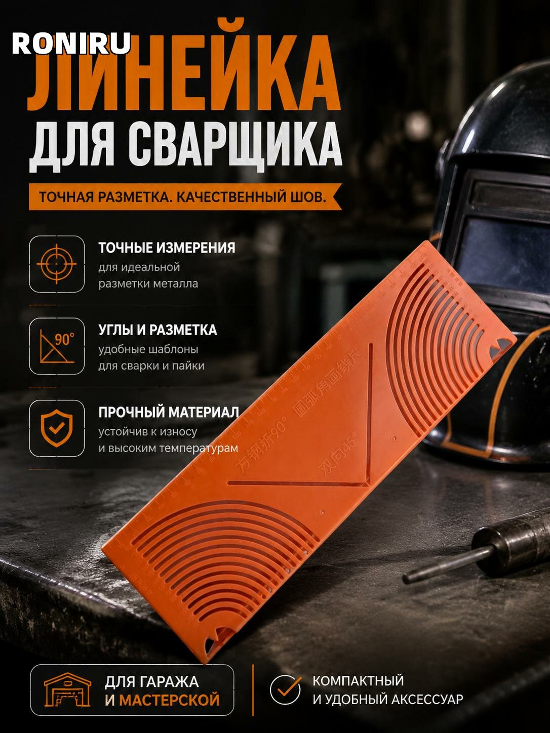 Линейка для сварщика — компактный аксессуар для пайки и разметки металла, точные измерения в гараже и мастерской