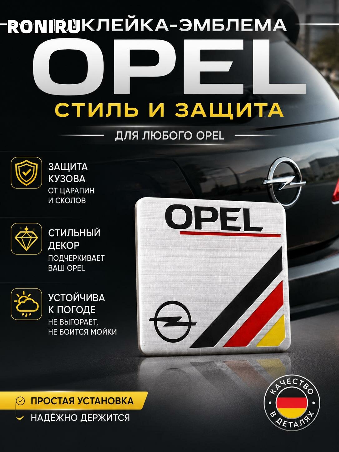 Наклейка-эмблема Opel для автомобиля — стильный декор и защита кузова, наклейка на капот, багажник, двери для Opel