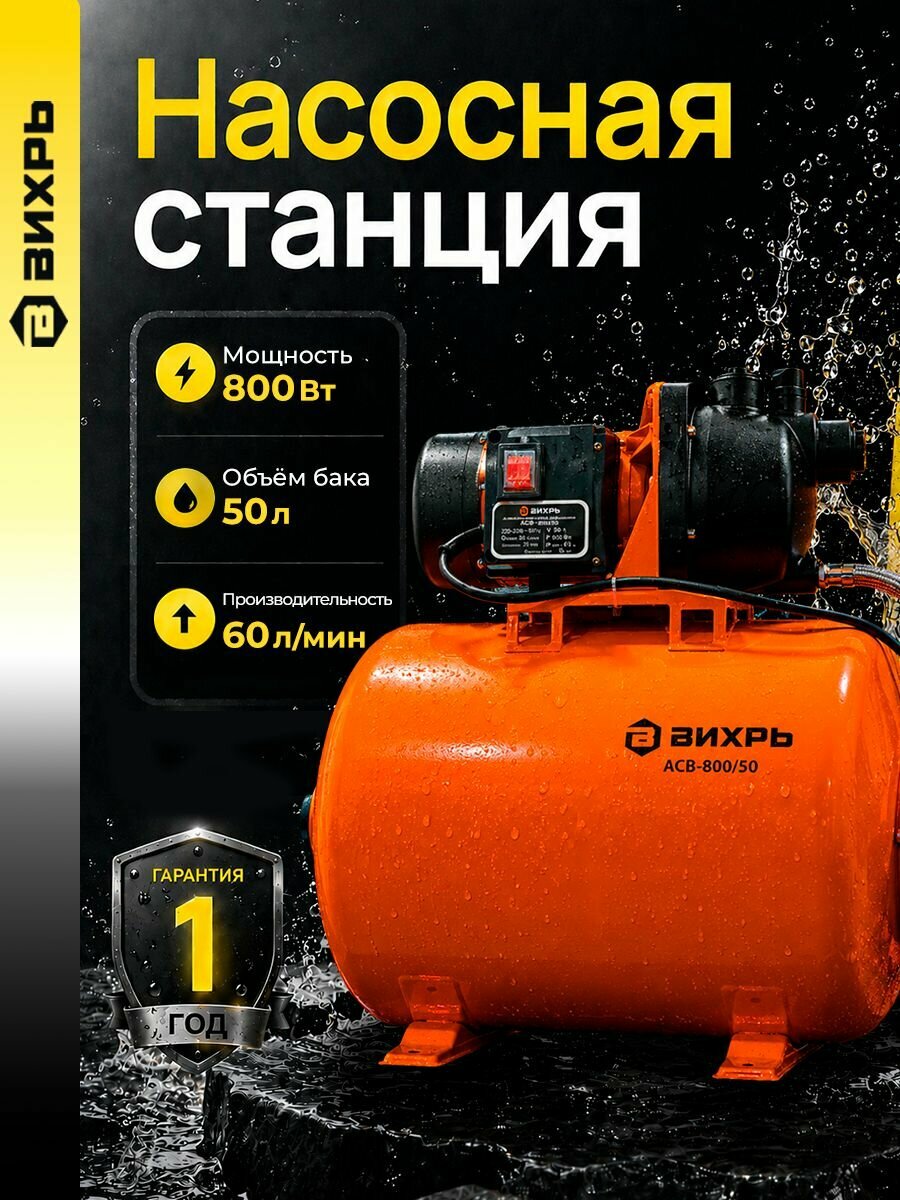 Насосная Станция для Воды, Вихрь АСВ-800/50, бак 50 литров