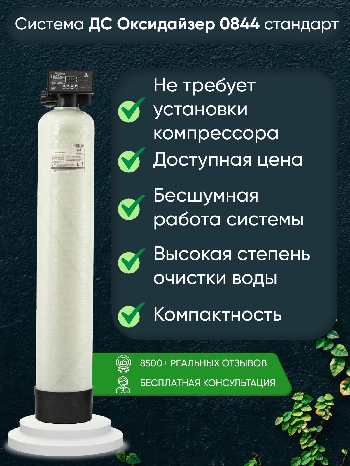 Оксидайзер, бесшумная аэрация (Oxidizer) 0844, Потребители, до 2 человек (под загрузку)