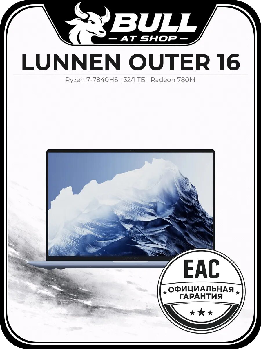 Ноутбук Lunnen Outer 16" Ryzen 7 7840HS 32/1ТБ Ryzen 7 7840HS Win11