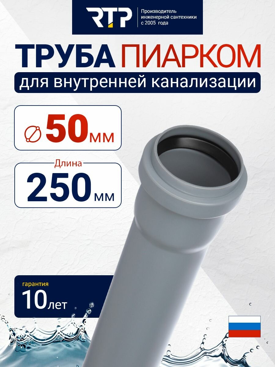 Труба канализационная D50 мм, толщина 1.5 мм, длина 250 мм, пиарком для внутренней канализации труба для канализации канализационная труба для внутренних работ