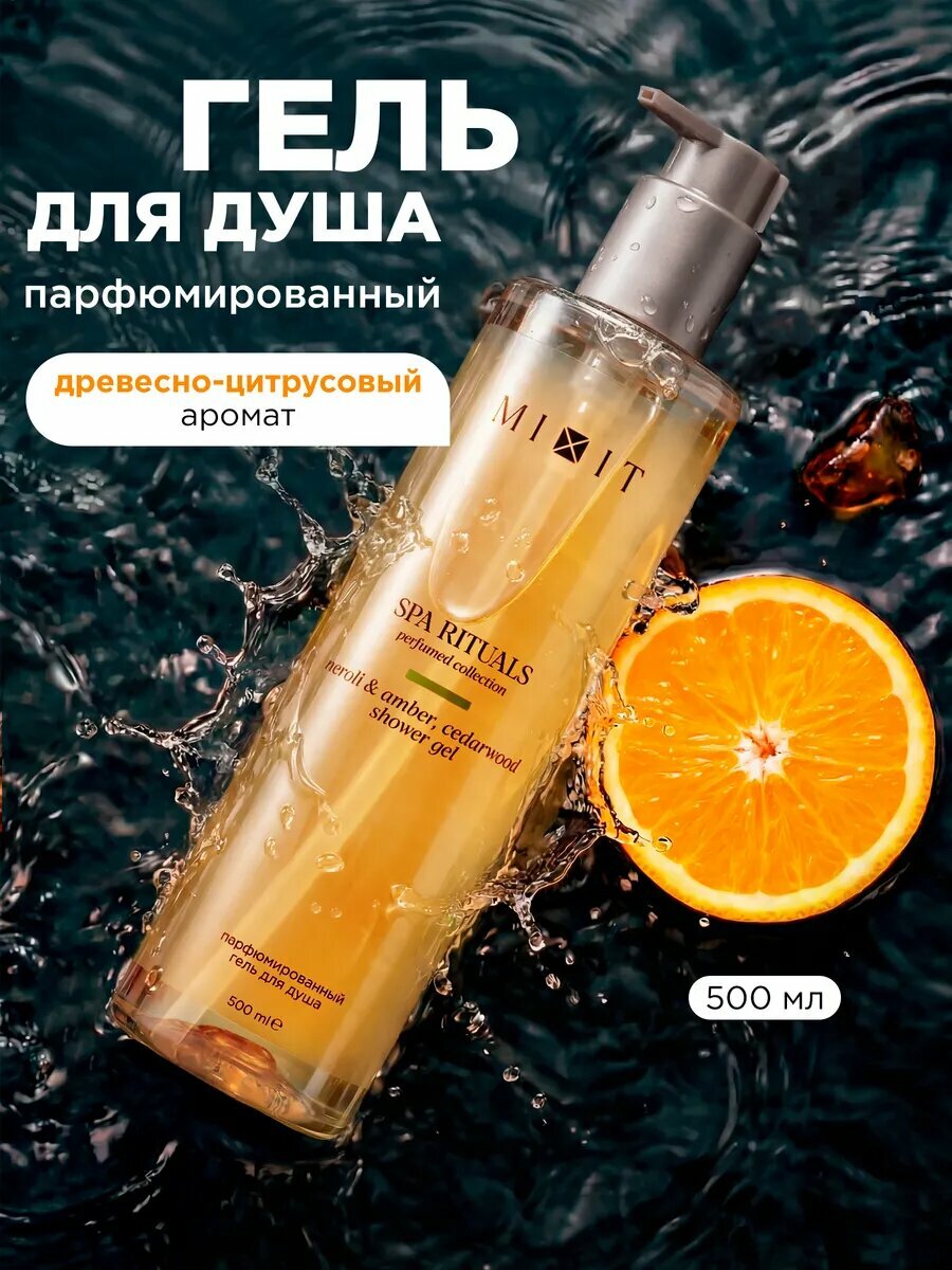 MIXIT Spa Rituals Гель для душа - парфюм с ароматом Нероли, амбры и кедра, 500 мл