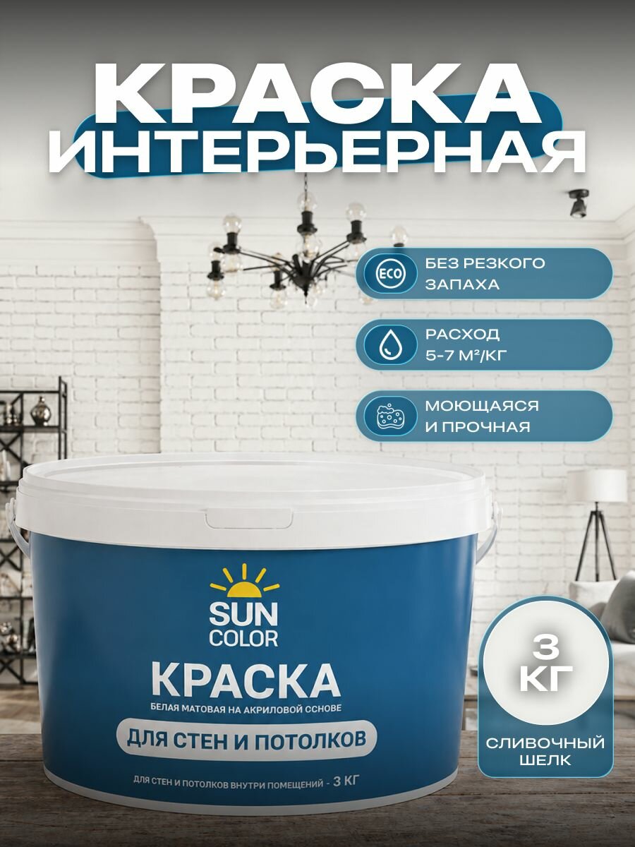 Краска для стен и потолков моющаяся Sun Color интерьерная матовая без запаха цвет Сливочный шелк - 11GY 85/016 3 кг