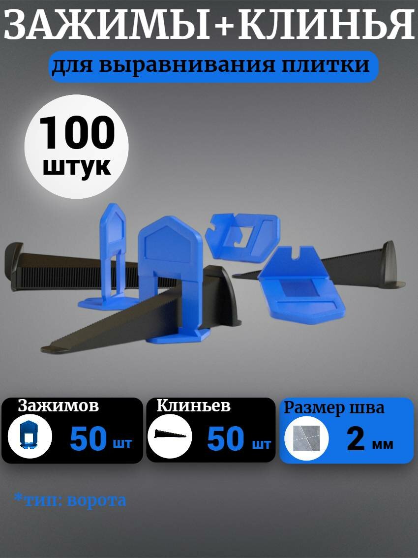 Система выравнивания плитки Accurate Зажим 2 мм 50 штук + Клин 50 штук Ворота