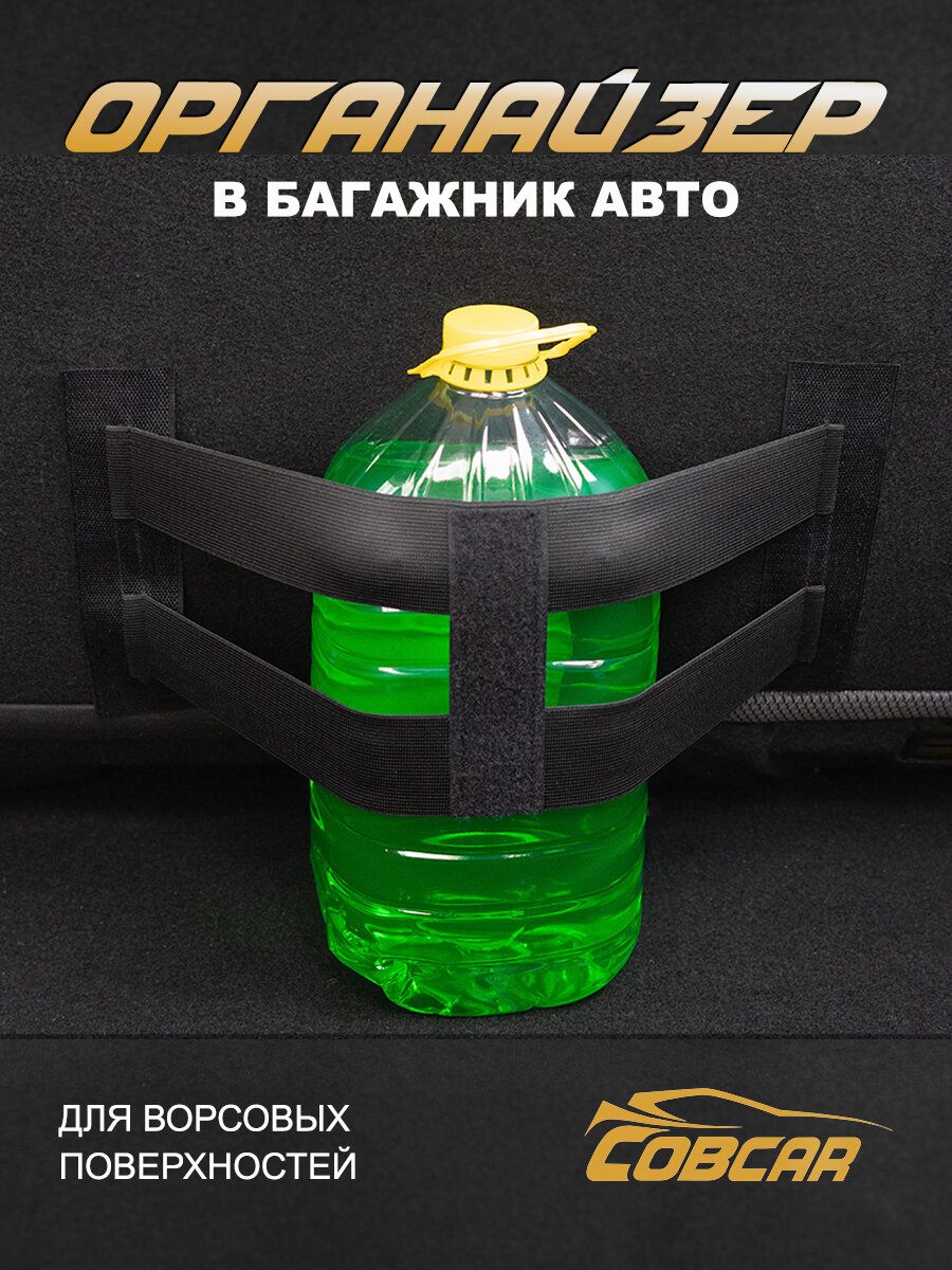 Органайзер для багажника автомобиля 2 резинки на липучке, СовCar