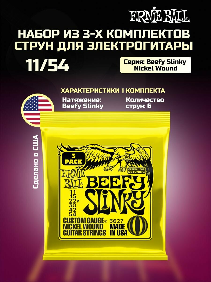 ERNIE BALL 3627 Nickel Slinky Beefy 3 Pack 11-54 Струны для электрогитары