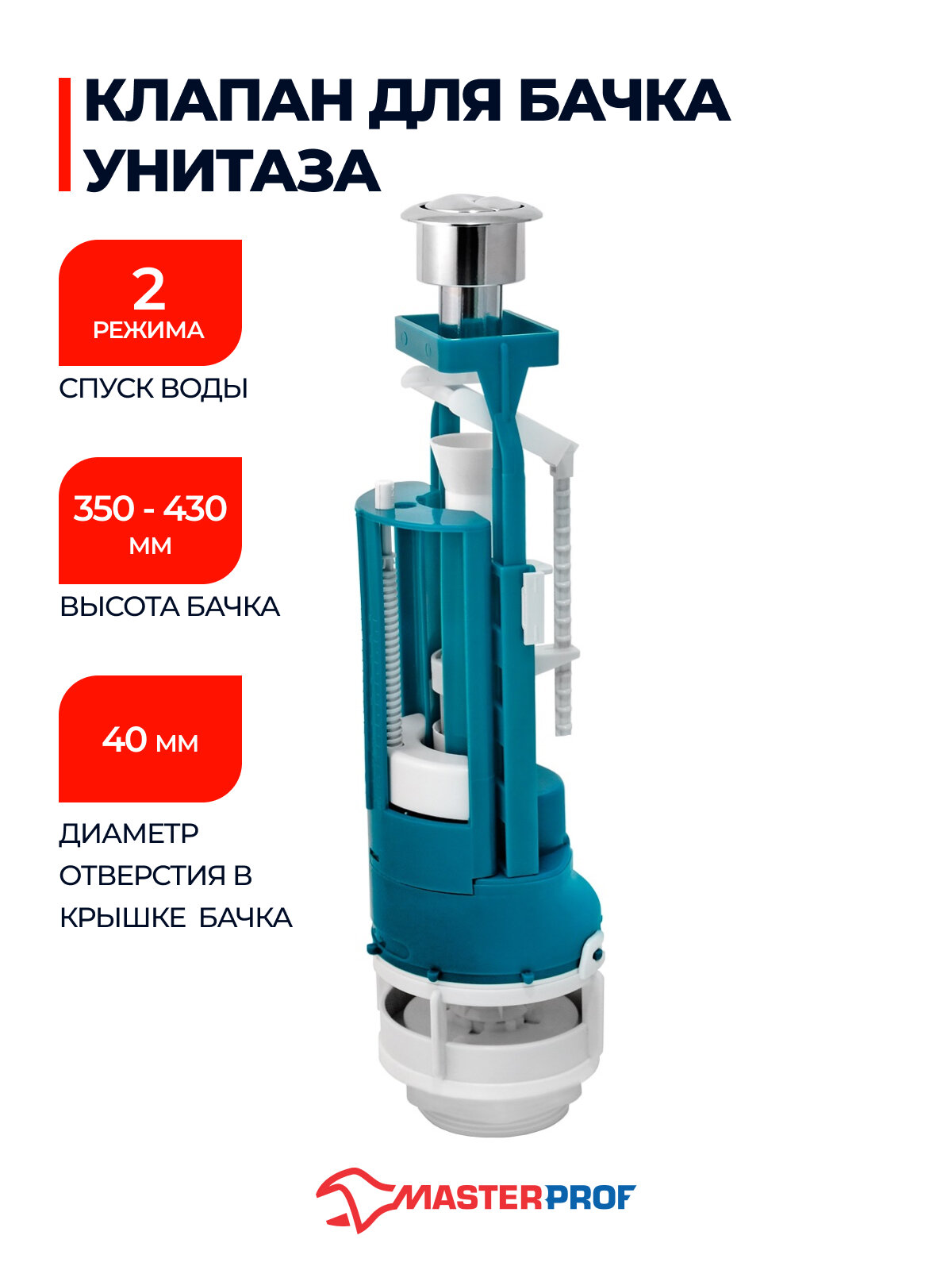 Арматура для бачка унитаза (спускная, универсальная, 2 режим слива, регулировка малого слива, металлизированная кнопка)