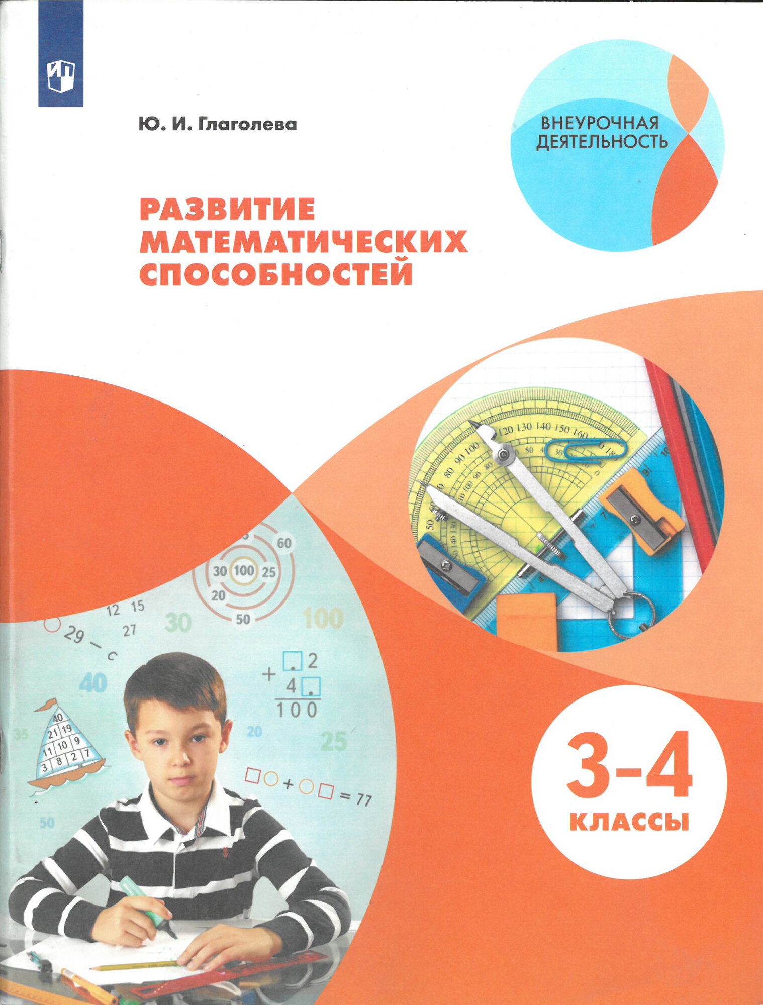 Развитие математических способностей 3-4 класс. Учебное пособие./Глаголева Ю. И.