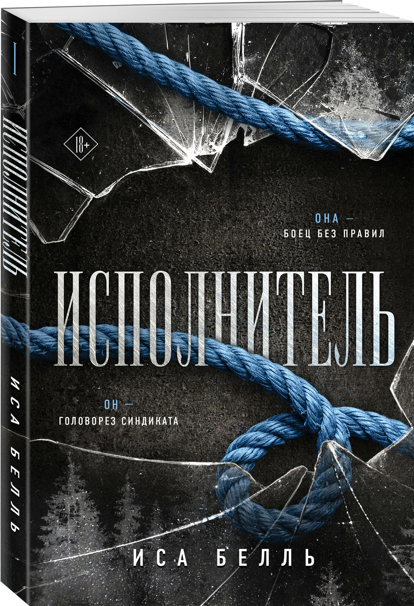 Белль И. Исполнитель