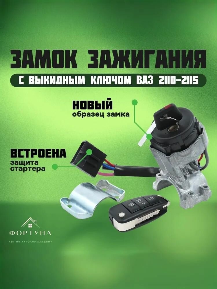 Замок зажигания подходит для автомобилей 2110 с выкидным ключом