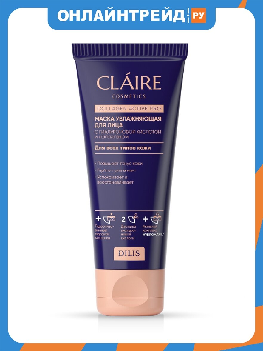 Маска для лица Claire Collagen Active Pro увлажняющая, 100 мл
