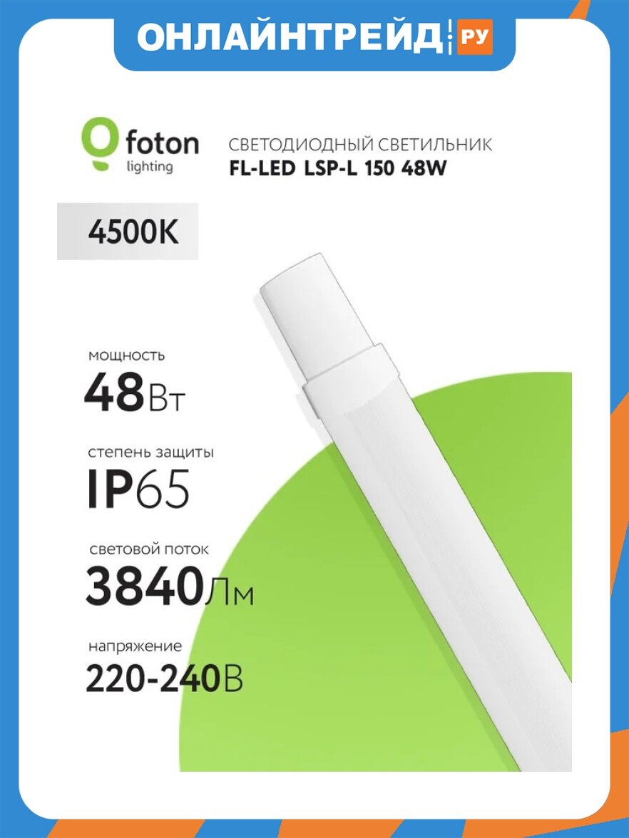 Линейный светильник Foton Lighting Foton FL-LED LSP-L150 48W 4500K 27*41*1500мм 48Вт 4800Лм 220В