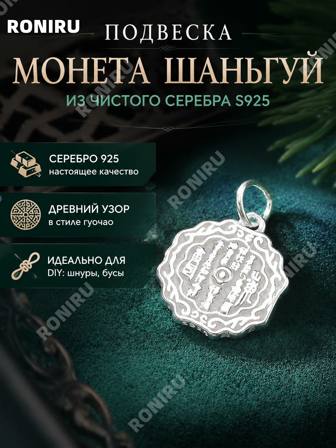 Серебряная подвеска S925 декоративная монета для украшений и рукоделия