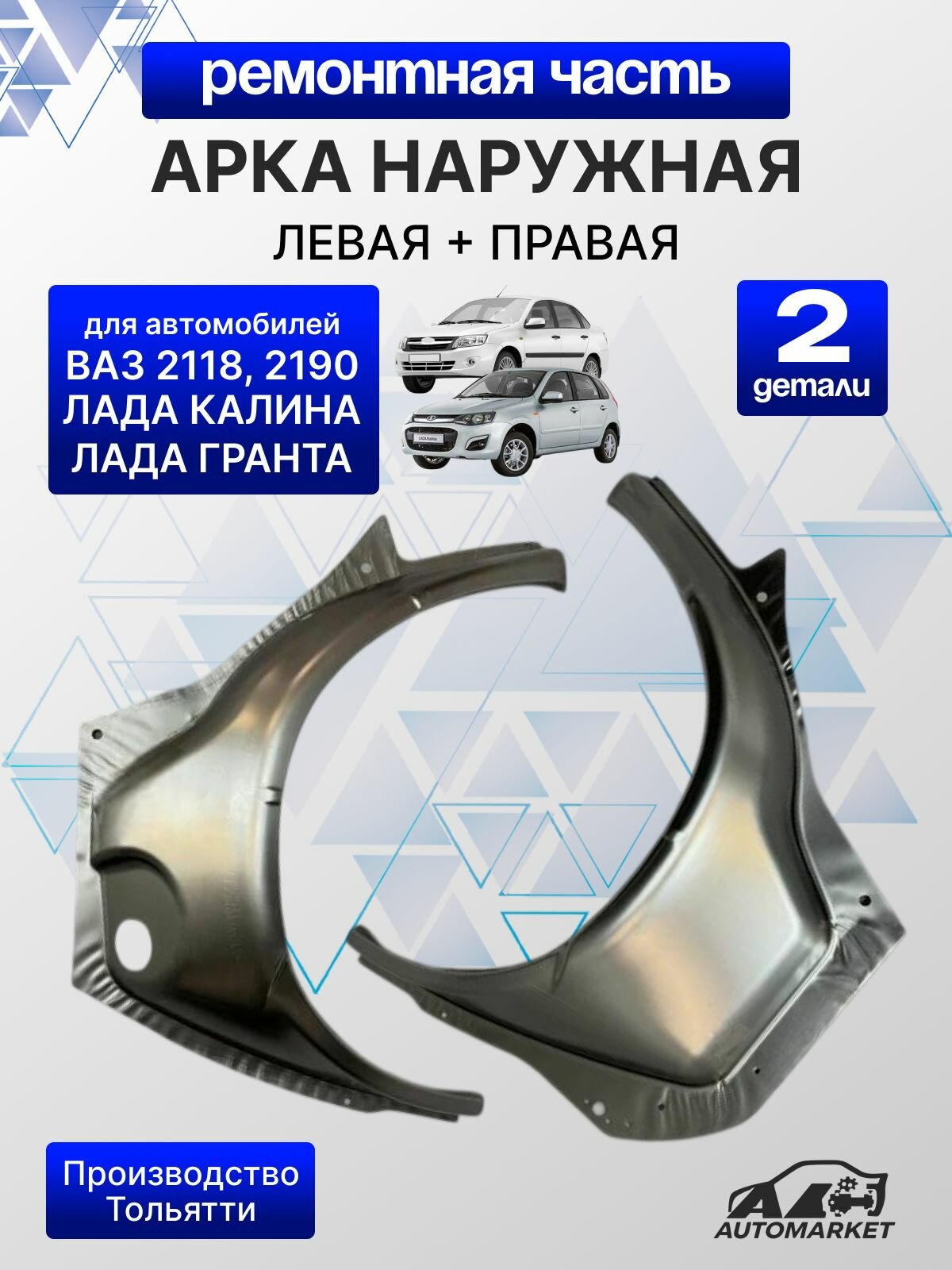 Арка заднего крыла / наружная ремвставка левая + правая совместим с ВАЗ 1118, 1117, 1119, Калина LADA Kalina