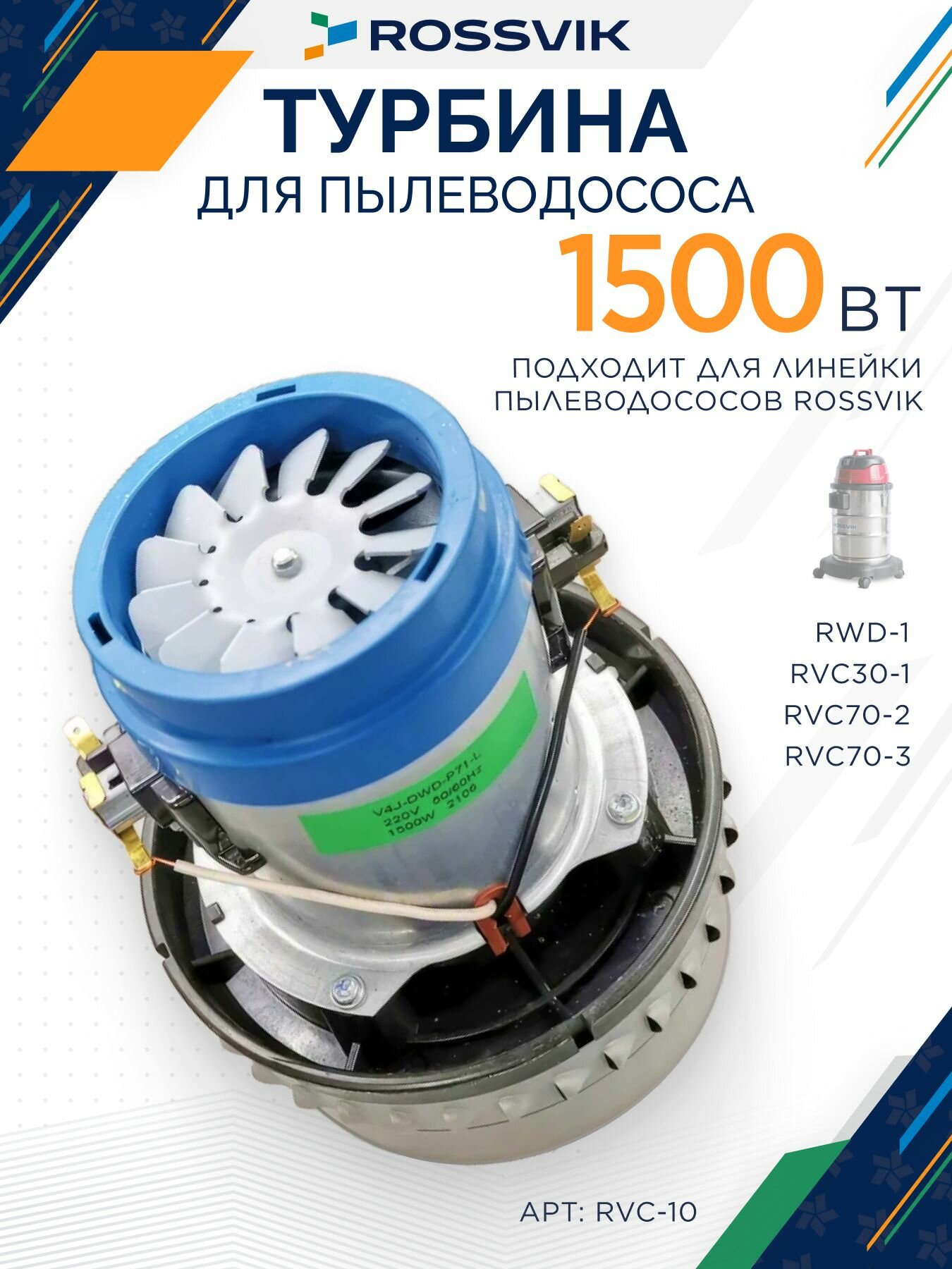ROSSVIK Турбина для пылеводососа профессионального промышленного 1500Вт