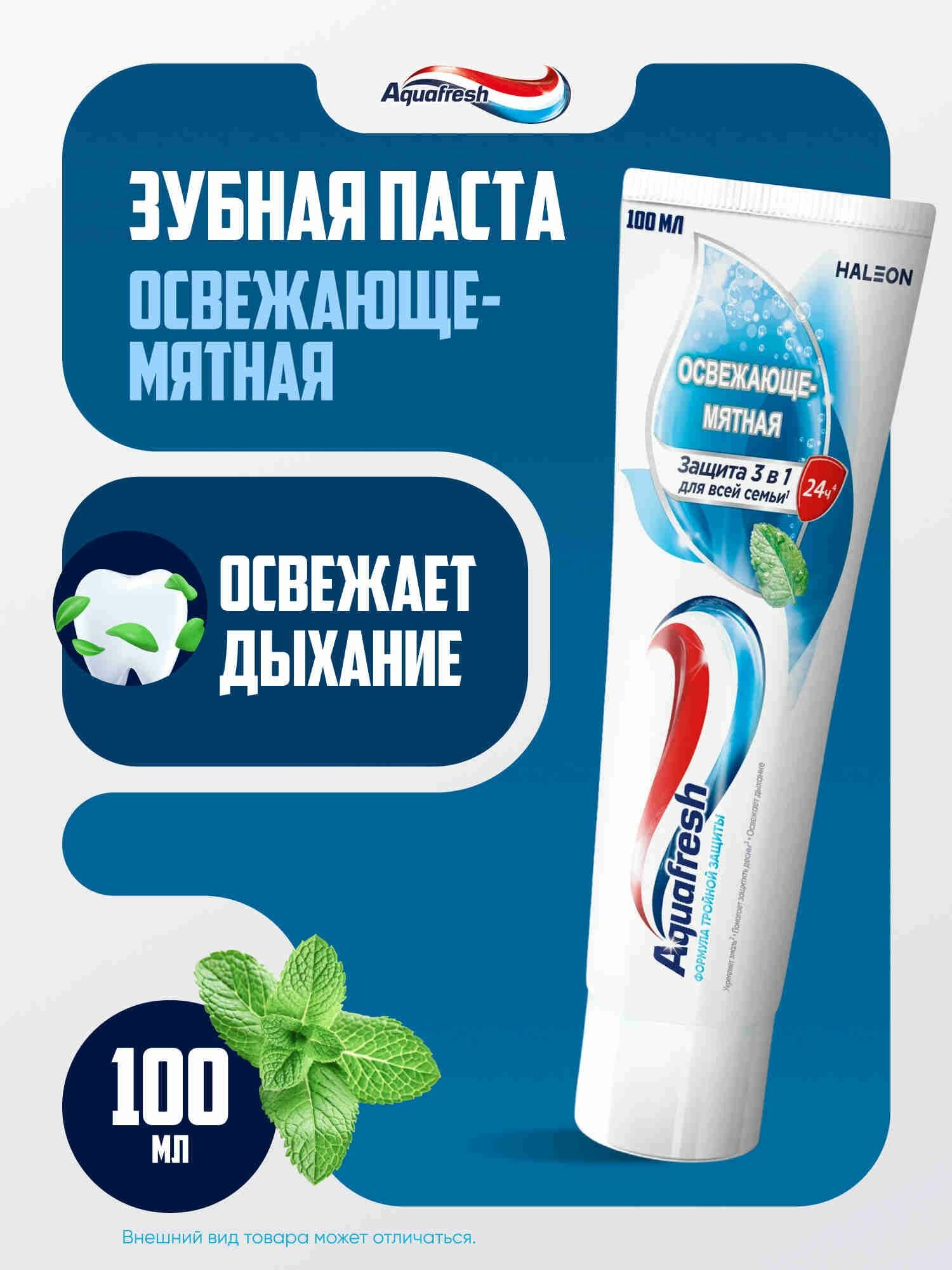 Зубная паста Aquafresh Освежающе-мятная с фтором для тройной защиты полости рта: защита от кариеса, укрепление зубов и свежесть дыхания, 100 мл