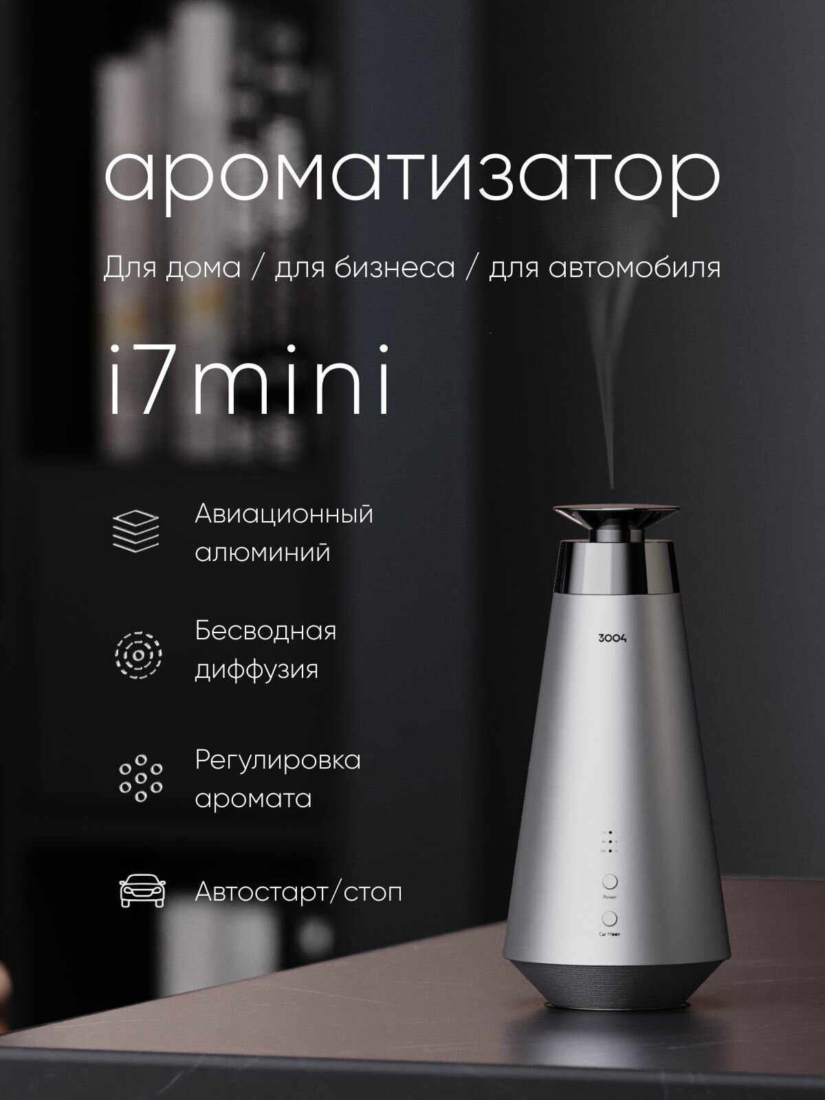 Аромастанция для дома i7mini