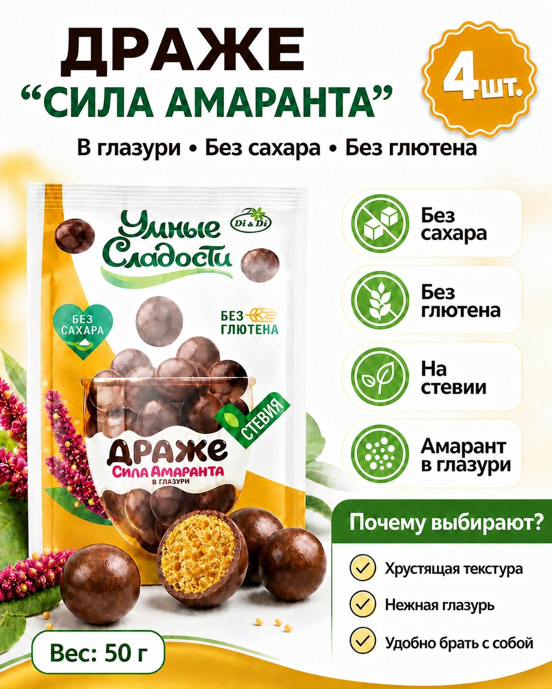 Драже без сахара, без глютена, "Умные сладости" в глазури, 4 шт по 50 г