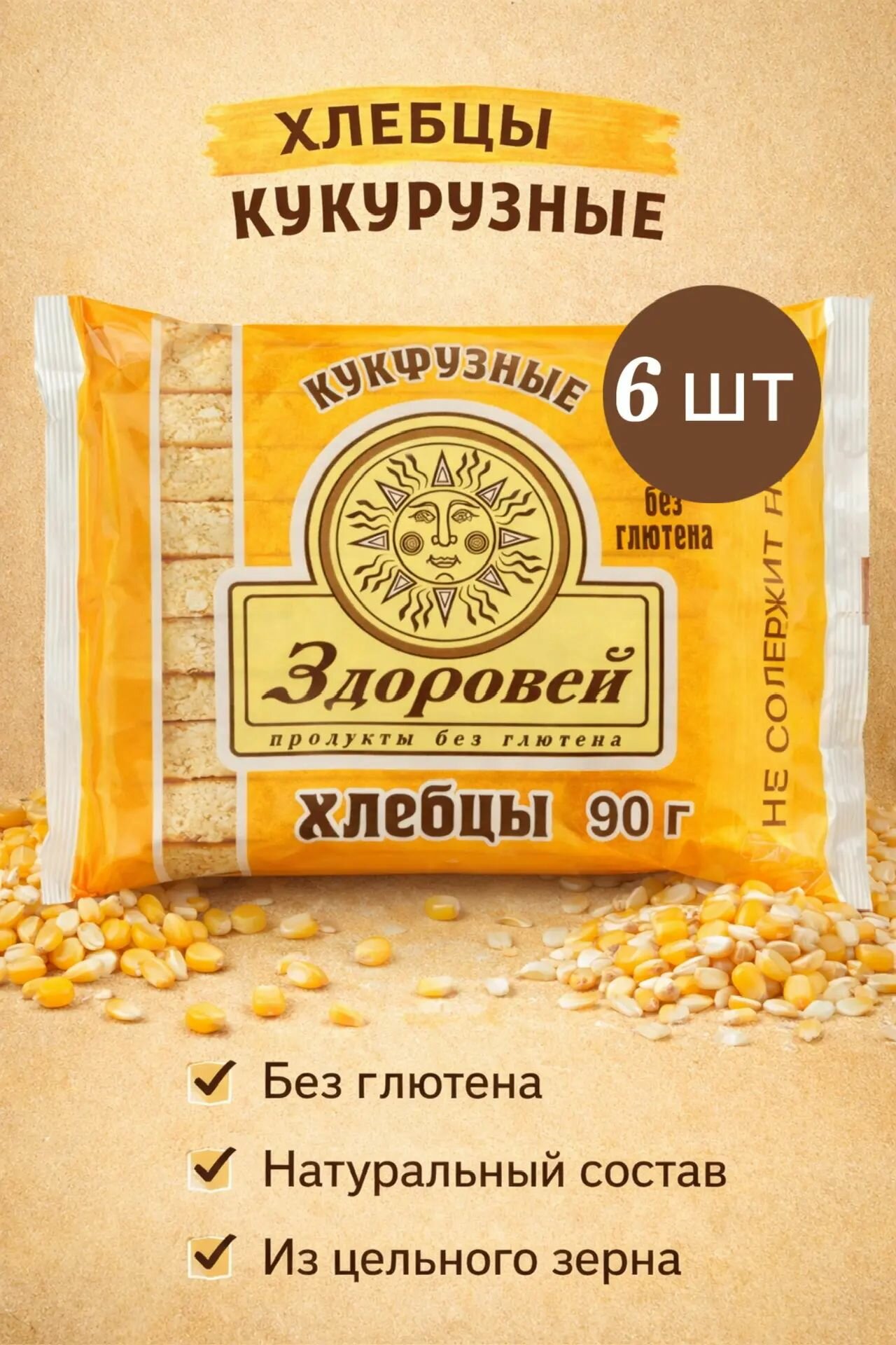 Хлебцы Кукурузные , 6 шт по 90гр. Без глютена. Здоровей