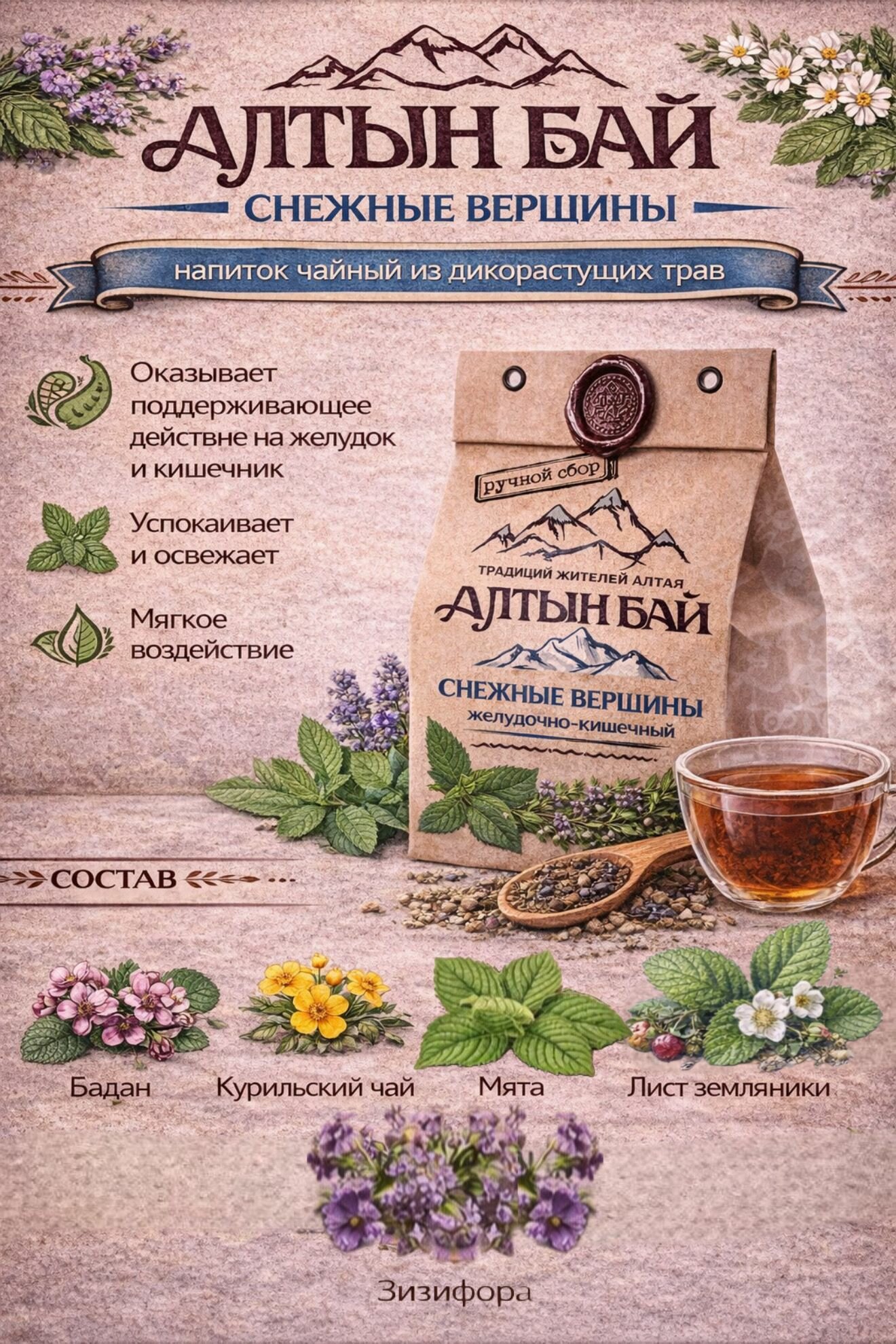 Чайный напиток "Снежные вершины", 100 гр, Алтын бай