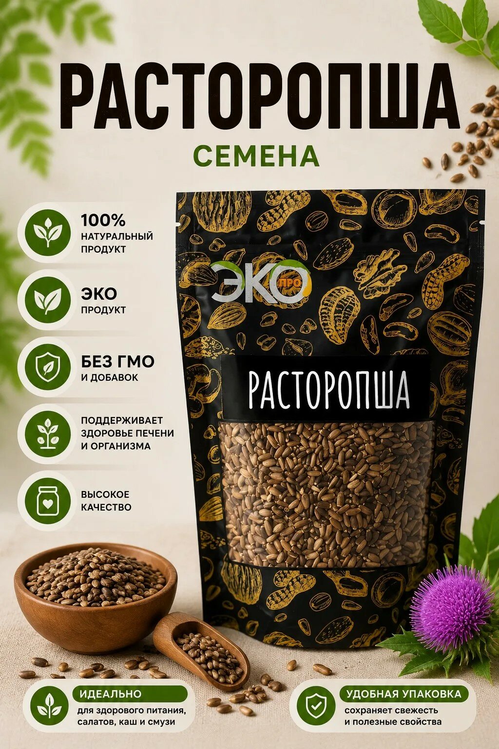 Семена расторопши для проращивания, 300 г. Эко-Про