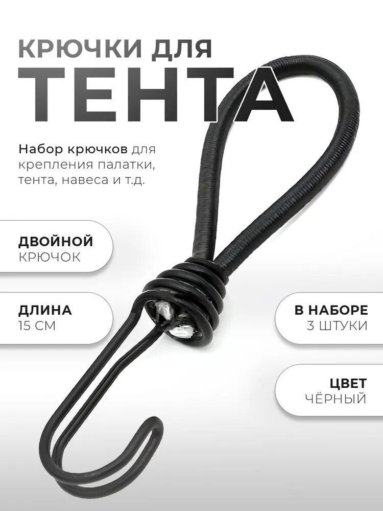 Верёвки эластичные с двойным крючком 6 мм. / Аксессуар для палатки, тента, шатра / Эластичные стяжки для крепления груза и багажа, 3 шт.