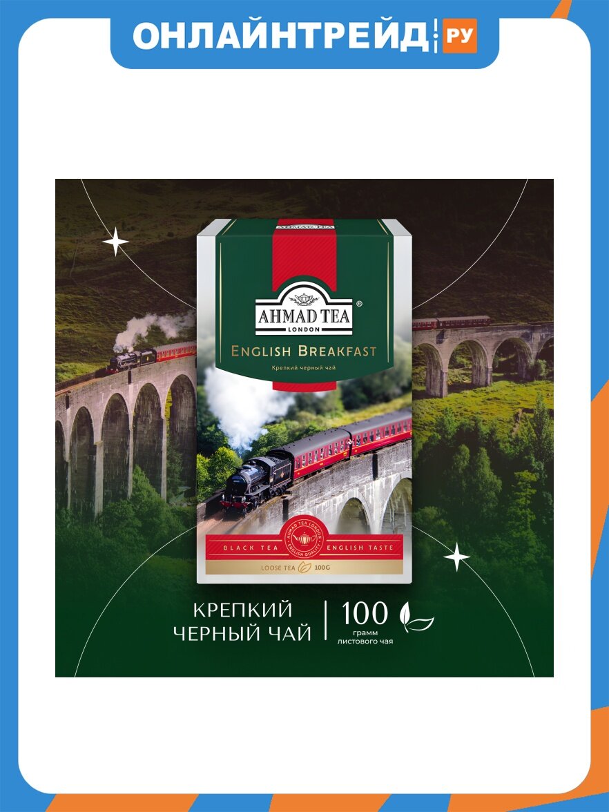 Чай черный Ahmad Tea Английский завтрак 100 г