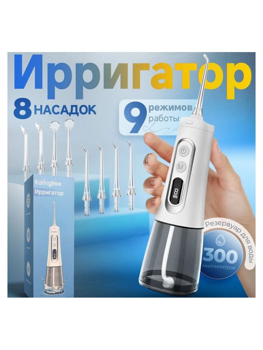 Ирригатор Karingbee белый 139 Plus — фото 1