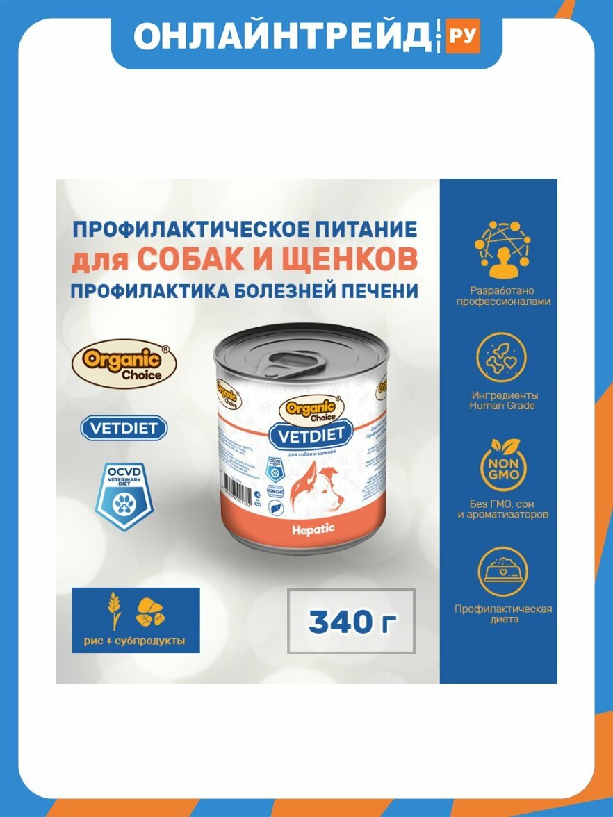 Корм влажный Organic Сhoice VET Hepatic для собак и щенков профилактика болезней печени, 340 г