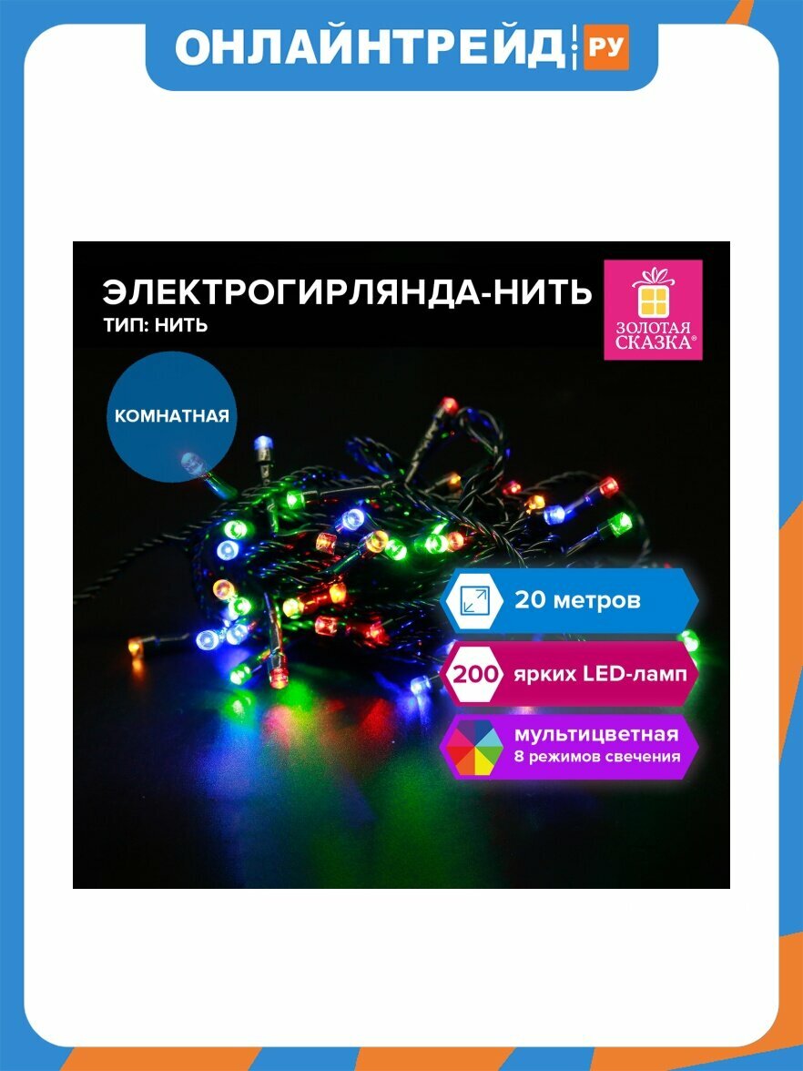 Электрогирлянда Золотая Сказка 591358 нить Стандарт 20м, 200 LED, мультицвет, 220V контроллер