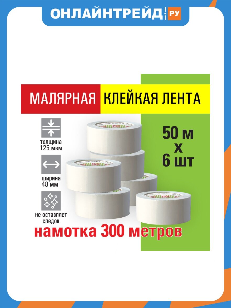 Клейкая лента Staff малярная креппированная 48мм x 50м, комплект 6шт, BIG PACK, 271958