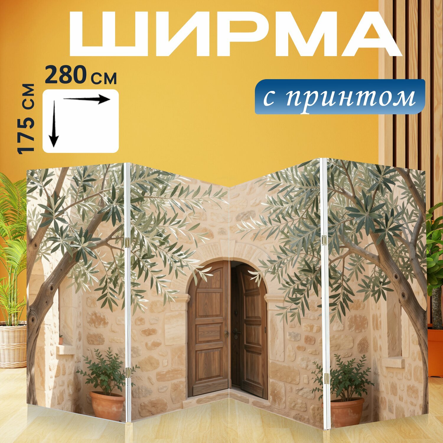 Ширма "Средиземноморский дворик с оливами. Тихий средиземноморский дворик: каменные стены и арка, деревянные." перегородка для зонирования комнаты с принтом 280x175 см. на холсте