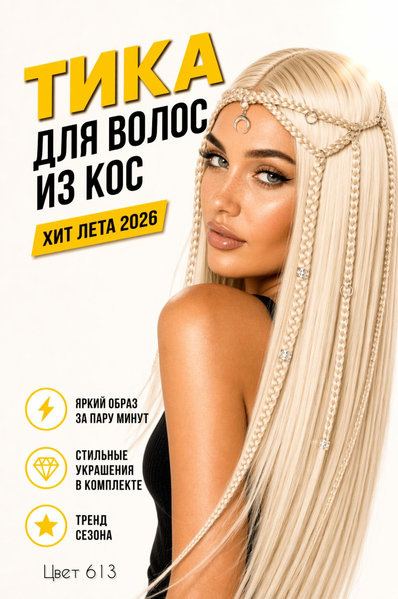 Тика для волос из кос