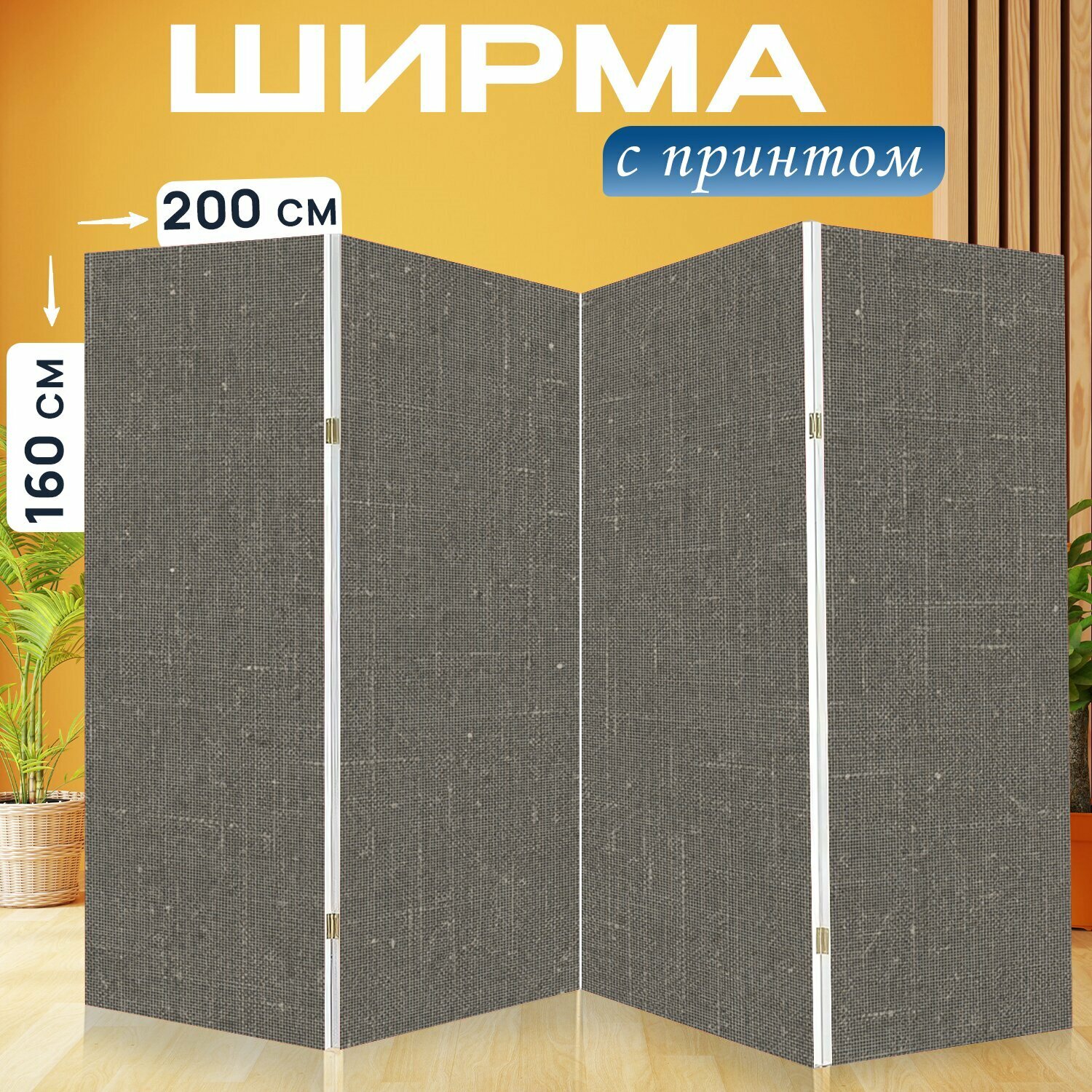 Ширма "Серая тканевая текстура с потертостями. Однотонная меланжевая фактура ткани в серо-бежевой гамме с." перегородка для зонирования комнаты с принтом 200x160 см. на холсте