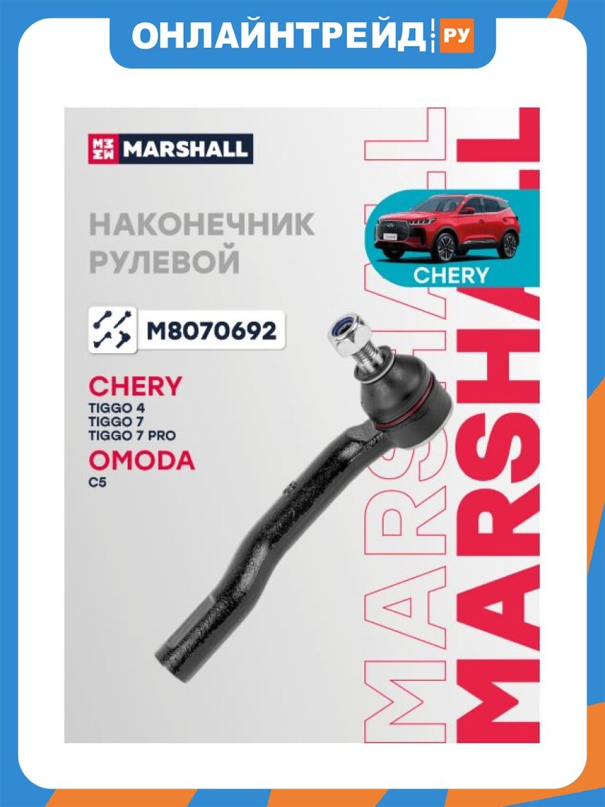 Наконечник рулевой передний R Marshall Cars MARSHALL, M8070692