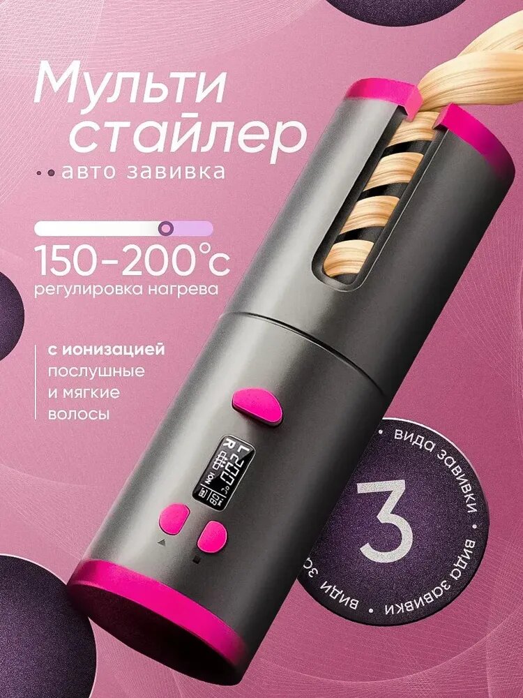 Эксклюзивный стайлер автоМульти стайлер авто завивка 150-200°C регулировка нагрева с ионизацией 3 вида завивки