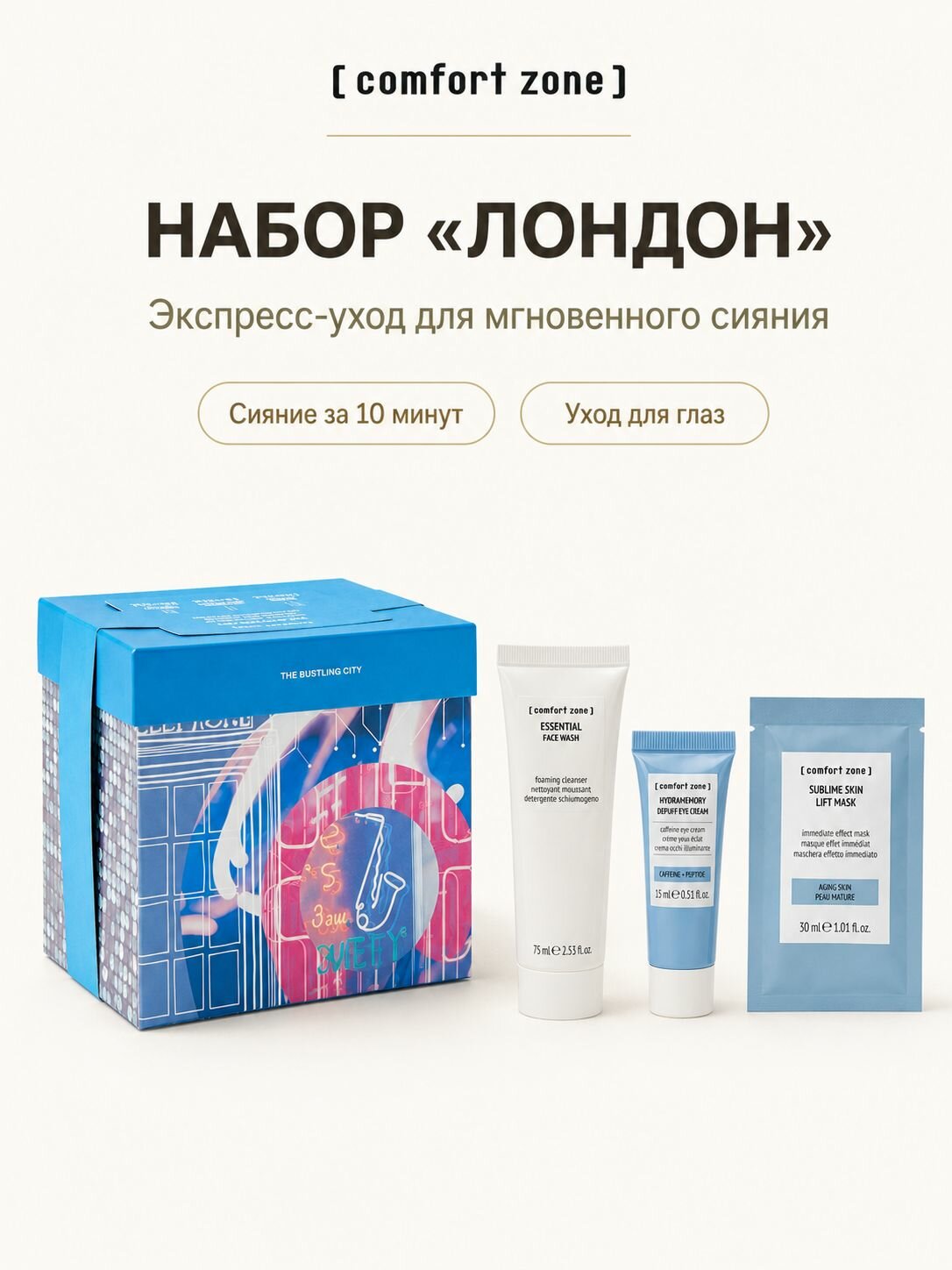 Подарочный набор косметики для лица "оживленный город - лондон", Comfort Zone