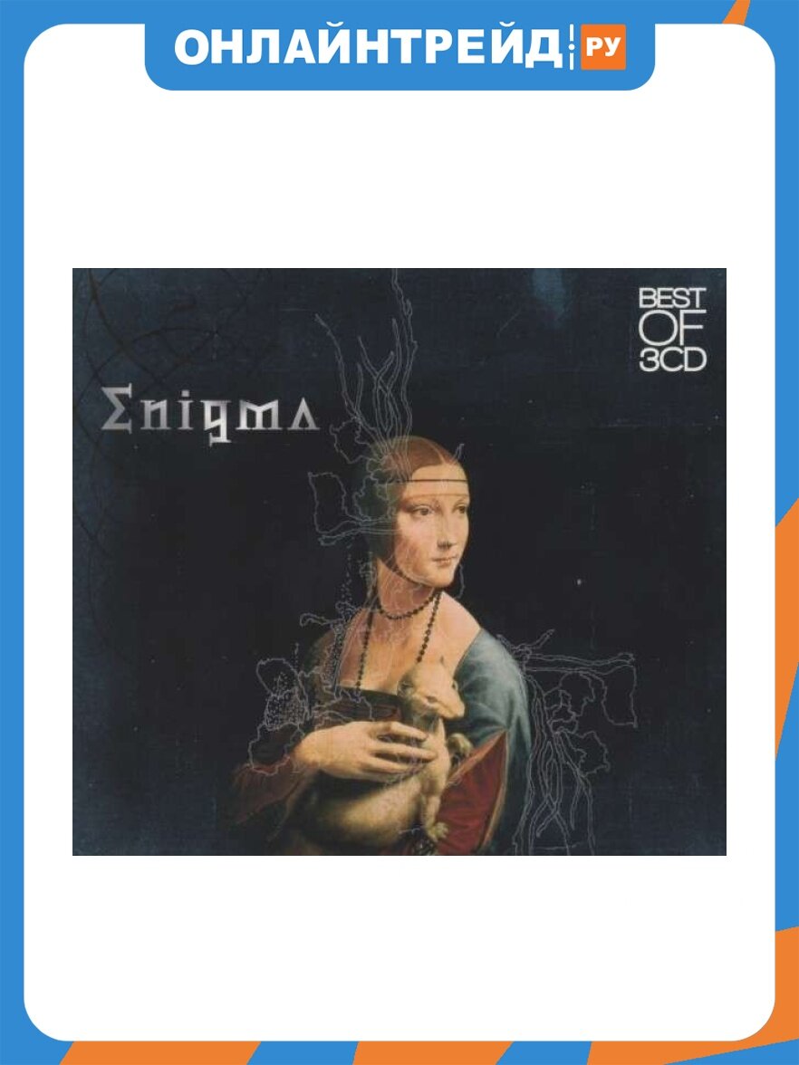 Компакт-диск Universal Music ENIGMA - Best Of (3CD)